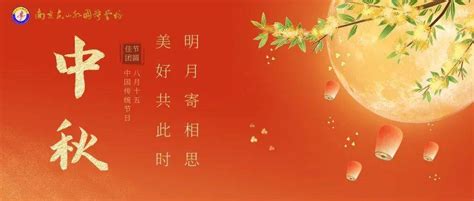 明月团栾日，阖家欢聚时，南京东山外国语学校祝大家节日快乐！