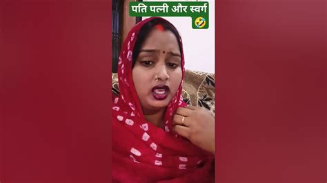पति पत्नी और स्वर्ग 🤣😂😎😎 Funny Comedy Trendingshorts Youtubeshorts