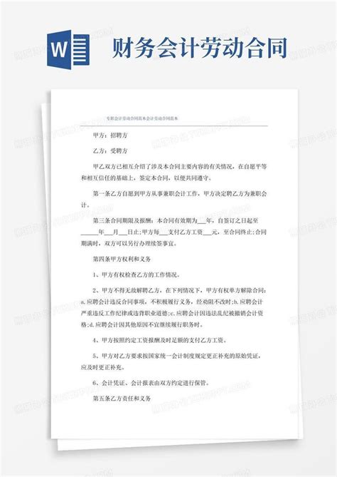 专职会计劳动合同范本会计劳动合同范本Word模板下载 编号lypdkkdq 熊猫办公