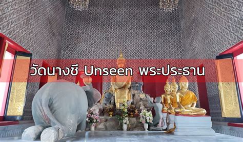 วัดนางชี ภาษีเจริญ ความเงียบสงบที่หลายคนกลัว แต่ไม่ได้น่ากลัวอย่างนั้น