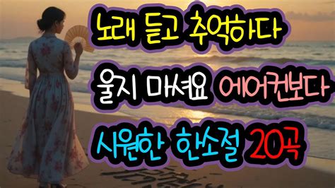 진짜 시원한 여름 트롯 출현 1탄 트로트 가요 발라드 Youtube