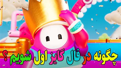 آموزش بازی فال گایز چگونه در فال گایز اول شویم ؟ Youtube