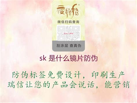 sk 是什么镜片防伪 瑞信防伪