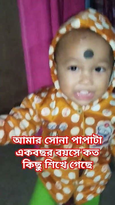একবছর বয়সে কত পাকা পাকা কথা ভাবা যায়। Youtube