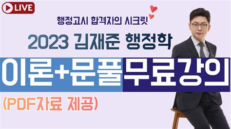 재무 5일차 And 지방자치 1일차강의자료 설명란 링크ㅣ2023 김재준 행정학 이론문풀 라이브 특강ㅣ행정고시 합격자의 시크릿