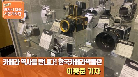 카메라 역사를 만나다 한국카메라박물관ㅣby 이황준 기자 Youtube