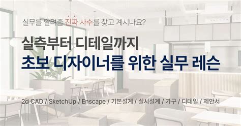 도면 설계부터 디테일까지 10년차 인테리어 디자이너의 실무 적용 레슨 마켓 서비스 커머스 숨고 숨은고수