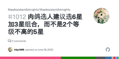 肉鸽选人建议选6星加3星组合，而不是2个等级不高的5星 · Issue 1012 · Maaassistantarknights