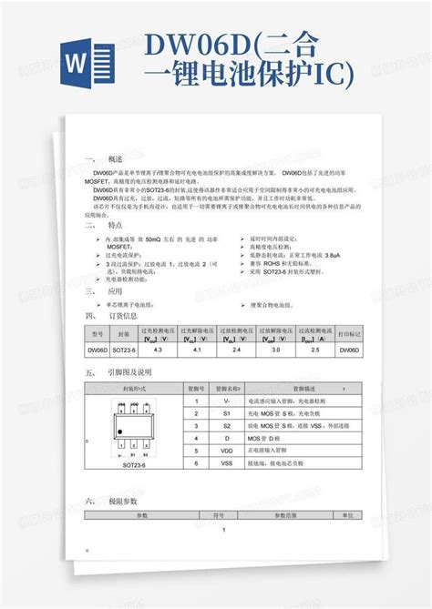 dw06d 二合一锂电池保护ic Word模板下载 编号qkzkdxxo 熊猫办公