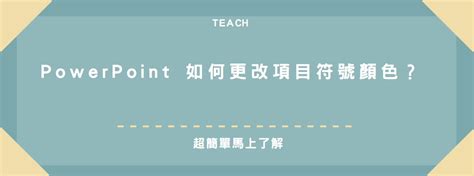 【教學】powerpoint 如何更改項目符號顏色？超簡單馬上學會！ Jafns Note