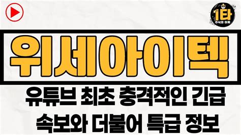 위세아이텍 주가 전망 유튜브 최초 충격적인 긴급 속보와 더불어 특급 정보 Youtube