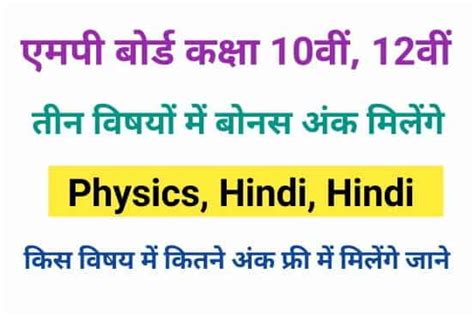 MP Board Exam Bonus Marks व व बरड परकष म शमल वदयरथय क तन वषय