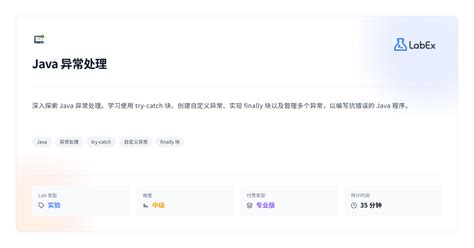 Java 异常处理教程：从基础到高级技巧 Labex
