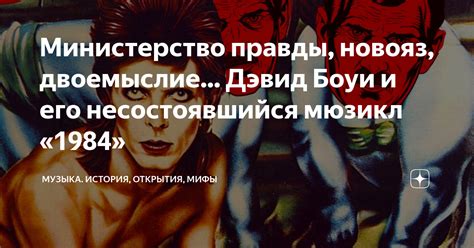Министерство правды новояз двоемыслие Дэвид Боуи и его