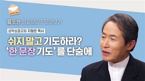 쉬지 않고 기도하기는 불가능하지만 단숨에 기도는 가능합니다 Cbstv 올포원 390회 지형은 목사님 설교and토크 모아보기