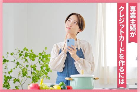 専業主婦はクレジットカードを作れる？選び方やおすすめのカードを紹介｜イオンカード 暮らしのマネーサイト