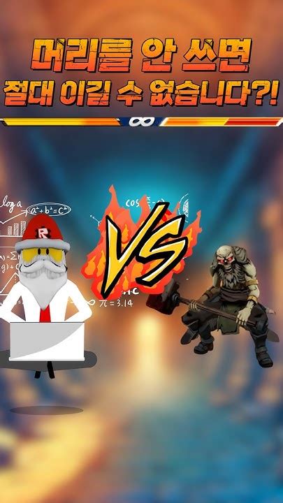 머리 안쓰면 못이기는 전투 게임 Youtube