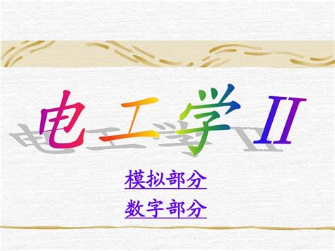 电工与电子技术第一章 常用半导体器件word文档在线阅读与下载无忧文档