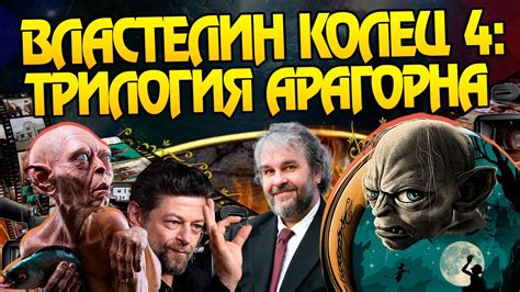 Что нужно знать про новый фильм Властелин колец Охота на Голлума Youtube