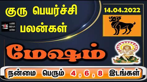 Mesham Guru Peyarchi 2022 To 2023 மேஷம் குரு பெயர்ச்சி பலன்கள் 2022