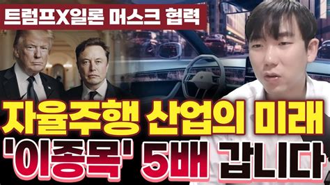 트럼프와 일론머스크 협력 자율주행 산업의 미래 이종목 지금부터 5배 갑니다 수익맨 유튜브 수익맨 공식 어플