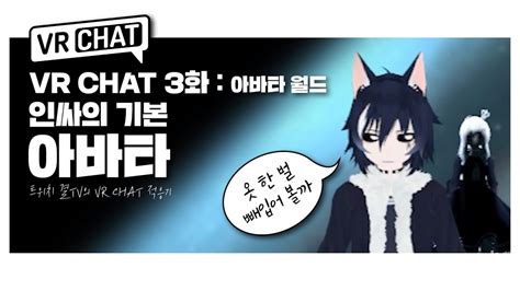 Vr챗 인싸의 기본 아바타 월드를 가보았다 Feat 열정페이 [vr챗 3화] Youtube
