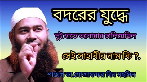 বদরের যুদ্ধে দুই হাতে তলোয়ার চালিয়েছিল সেই সাহাবীর নাম কি January