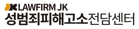 성범죄피해고소전담센터 법률 상담 신청