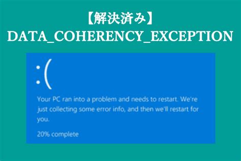 解決済み：windows Datacoherencyexception ブルースクリーン