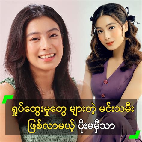 ရှုပ်ထွေးမှုတွေ များတဲ့ မင်းသမီး ဖြစ်လာမယ့် ပိုးမမှီ Film ‘ပထမဆုံး