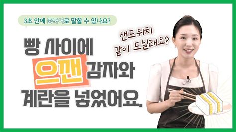 중국어 한마디 빵 사이에 으깬 감자와 계란을 넣었어요중국어 유튜브 추천 중국어 회화 표현 Youtube