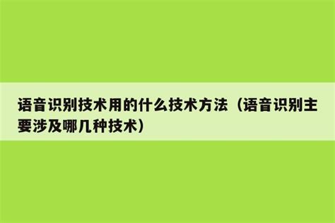 语音识别技术用的什么技术方法（语音识别主要涉及哪几种技术） 会话智能