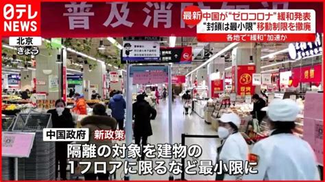 【中国】「ゼロコロナ」さらなる緩和 移動制限を“撤廃” │ 【気ままに】ニュース速報