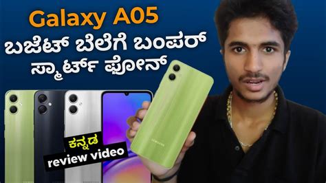 Galaxy A05 Review ಸೂಪರ್ ಸ್ಮಾರ್ಟ್ ಫೋನ್ ಇದು 🔥samsung Galaxy A05 Youtube