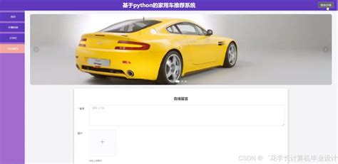 （开题报告）django vue家用车推荐系统源码 论文 csdn博客