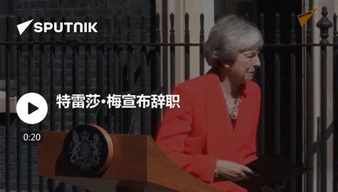 特雷莎·梅宣布辞职 2019年5月24日 俄罗斯卫星通讯社