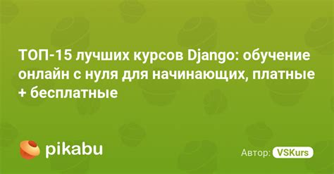 ТОП 15 лучших курсов Django обучение онлайн с нуля для начинающих