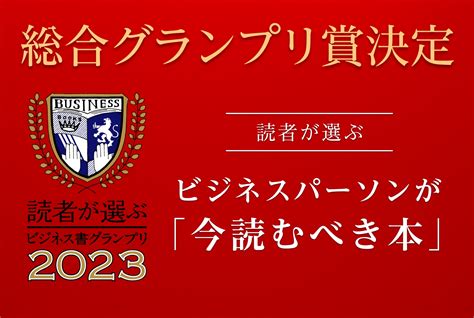 読者が選ぶビジネス書グランプリ2023」発表／受賞作を一挙紹介！ ブクログ通信