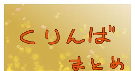 刀剣乱腐 くりんばまとめ④ りゅう☆やんのマンガ くりんば 腐向け Pixiv