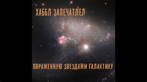 Хаббл запечатлел пораженную звездами Галактику YouTube