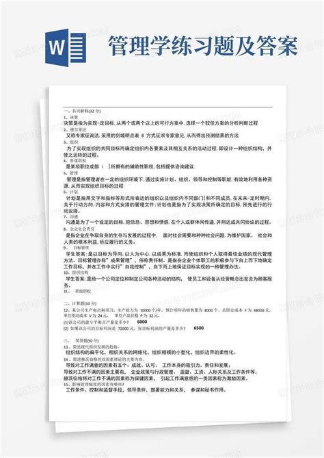 管理学练习题及答案word模板下载编号lrmnayxd熊猫办公