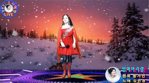 엄마아리랑 원곡 송가인 김민경의음악여행 하늘여행예술문화 트로트 대중음악 김민경tv Youtube
