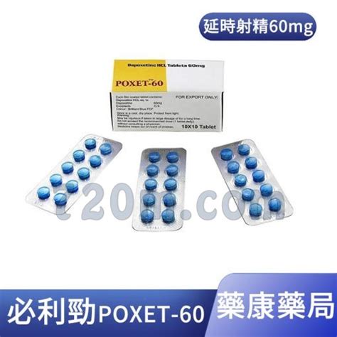 必利勁 Priligy Poxet 60mg10粒 效果顯著 價格實惠 藥康藥局