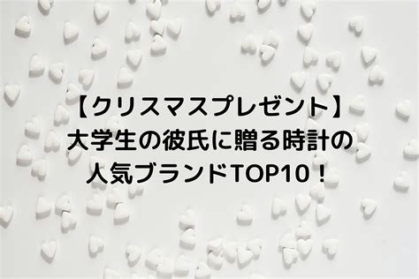 【クリスマスプレゼント】大学生の彼氏に贈る時計の人気ブランドtop10！｜buzzpick