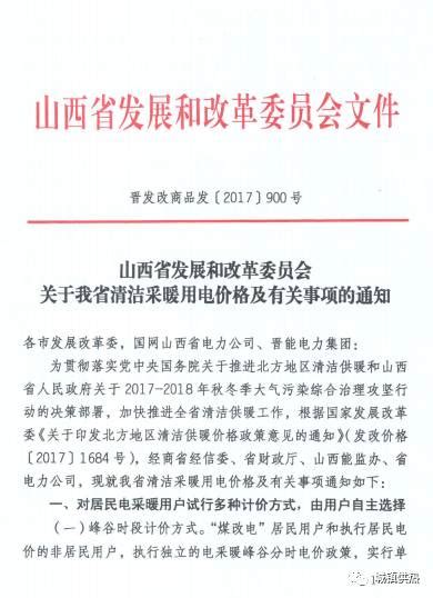 【关注】山西省发展和改革委员会《关于我省清洁采暖用电价格及有关事项的通知》