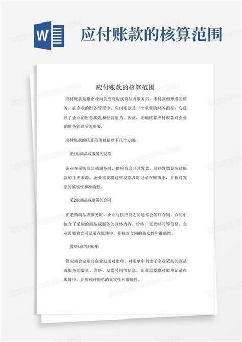 应付账款的核算范围word模板下载编号lxrjemkg熊猫办公