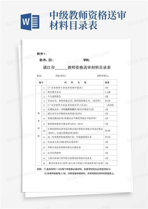 中级教师资格送审材料目录表word模板下载编号lzwbgxpo熊猫办公