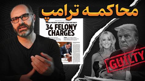 دادگاه ترامپ؛ اولین رئیس‌جمهور آمریکا که مجرم شناخته شد Youtube