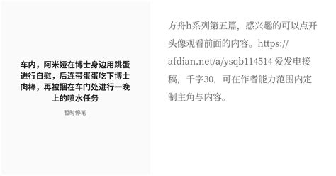 R 18 5 车内，阿米娅在博士身边用跳蛋进行自慰，后连带蛋蛋吃下博士肉棒，再被捆在车门处进行一晚上的喷水任务 Pixiv