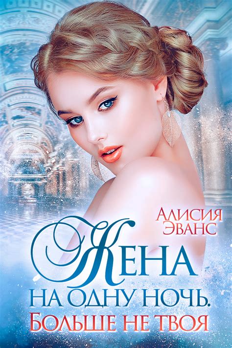 Сбежавшая жена Черного дракона. Книга 2 | Алисия Эванс читать книгу ...
